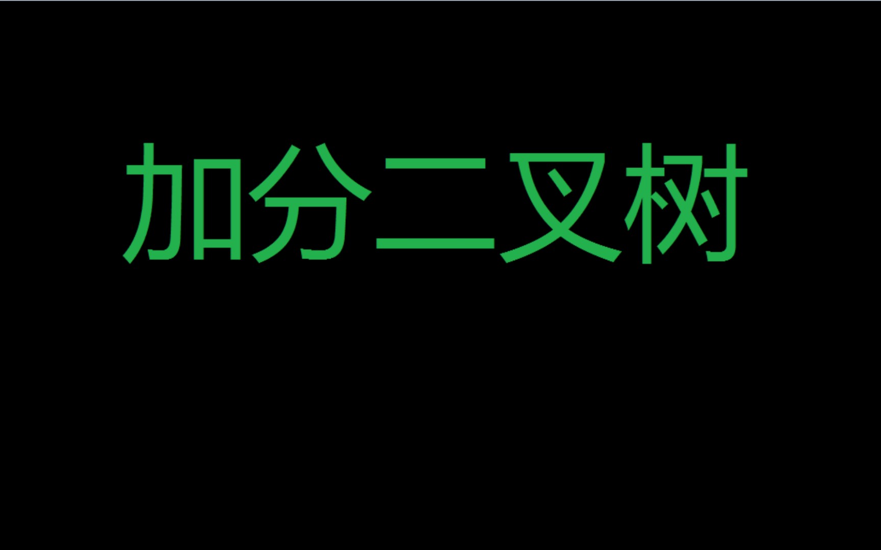 NOIP2003加分二叉树