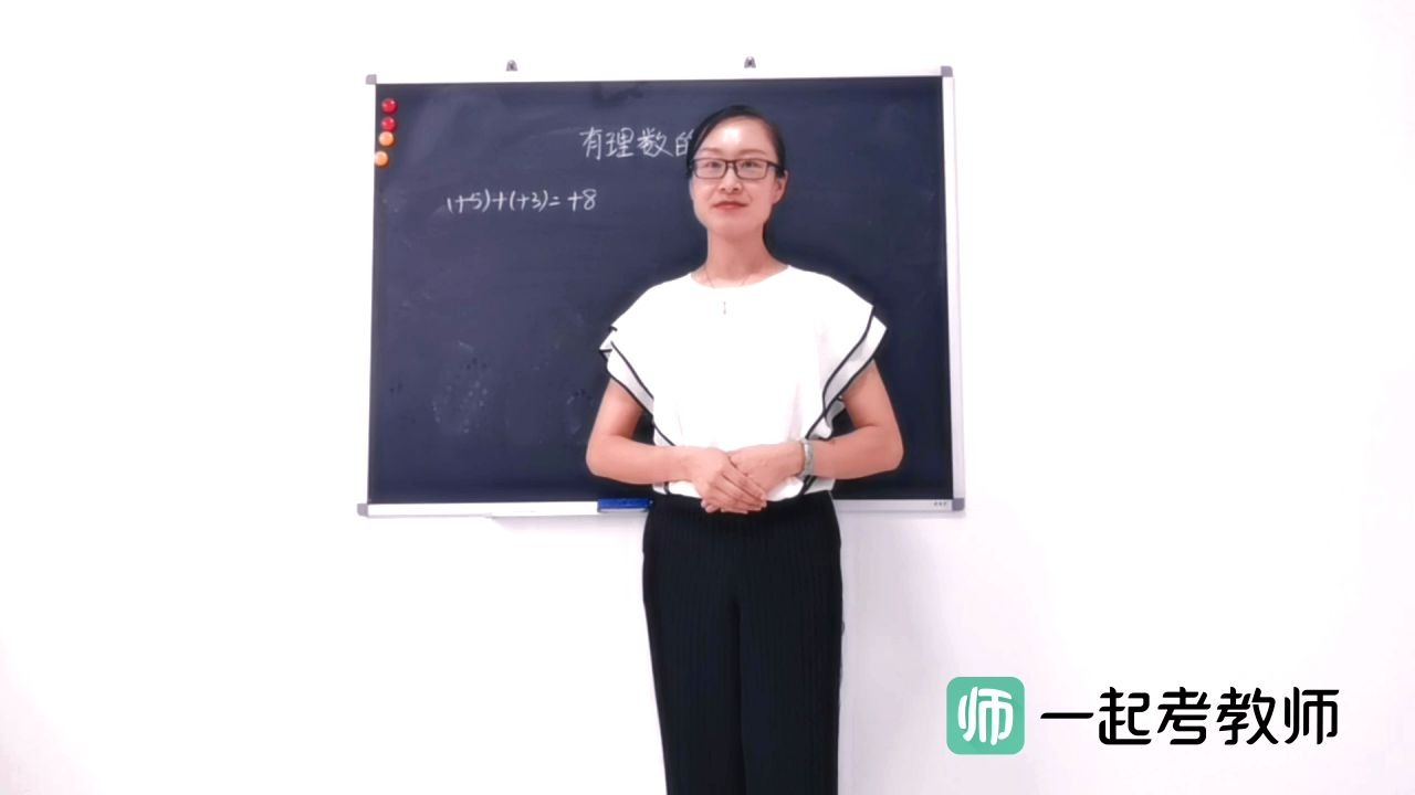 一起考教师-教师招聘考试面试-初中数学《有理数的加法》试讲视频