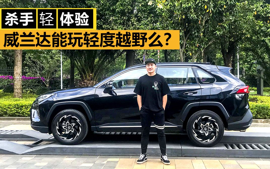 人力演示丰田威兰达三种不同四驱系统工作原理