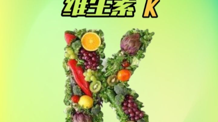 维生素K的独特作用