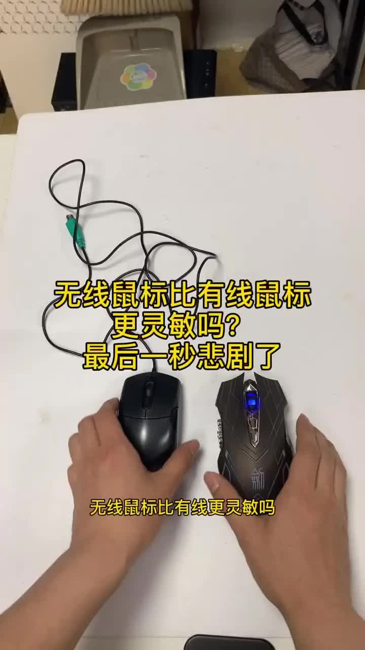 无线鼠标比有线鼠标更好用吗?当然,结果悲剧了