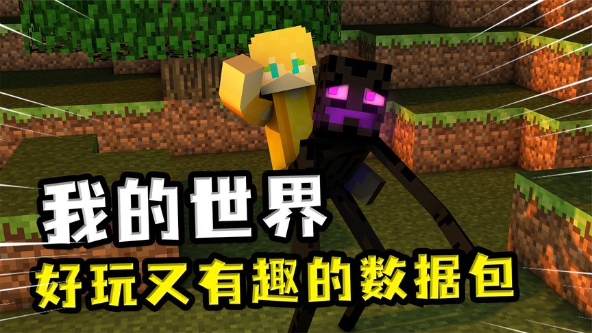 我的世界:3个好玩有趣的数据包,我可以拥有一把巨型镐子?