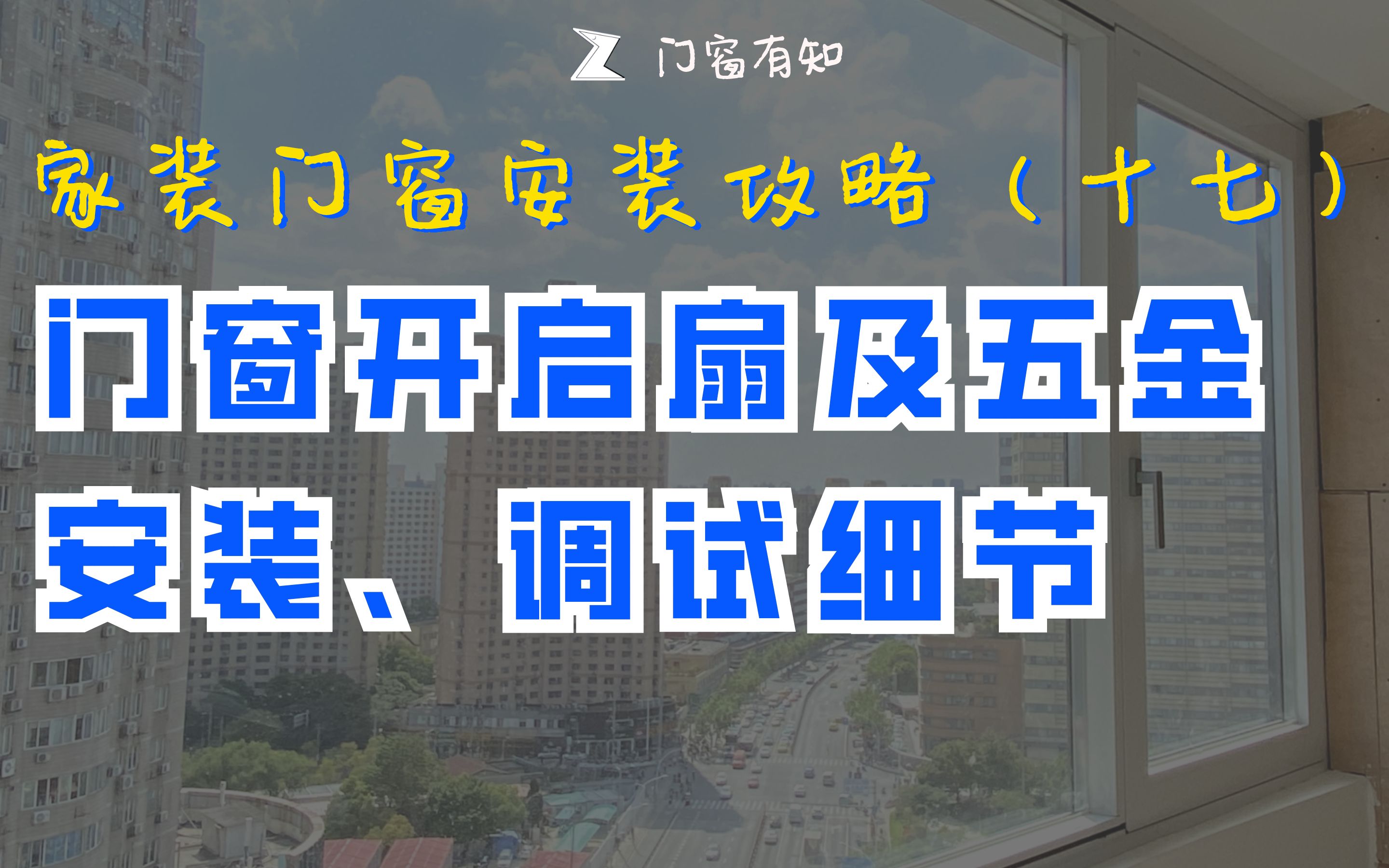 家装门窗安装攻略(十七)| 门窗开启扇五金安装和调试细节