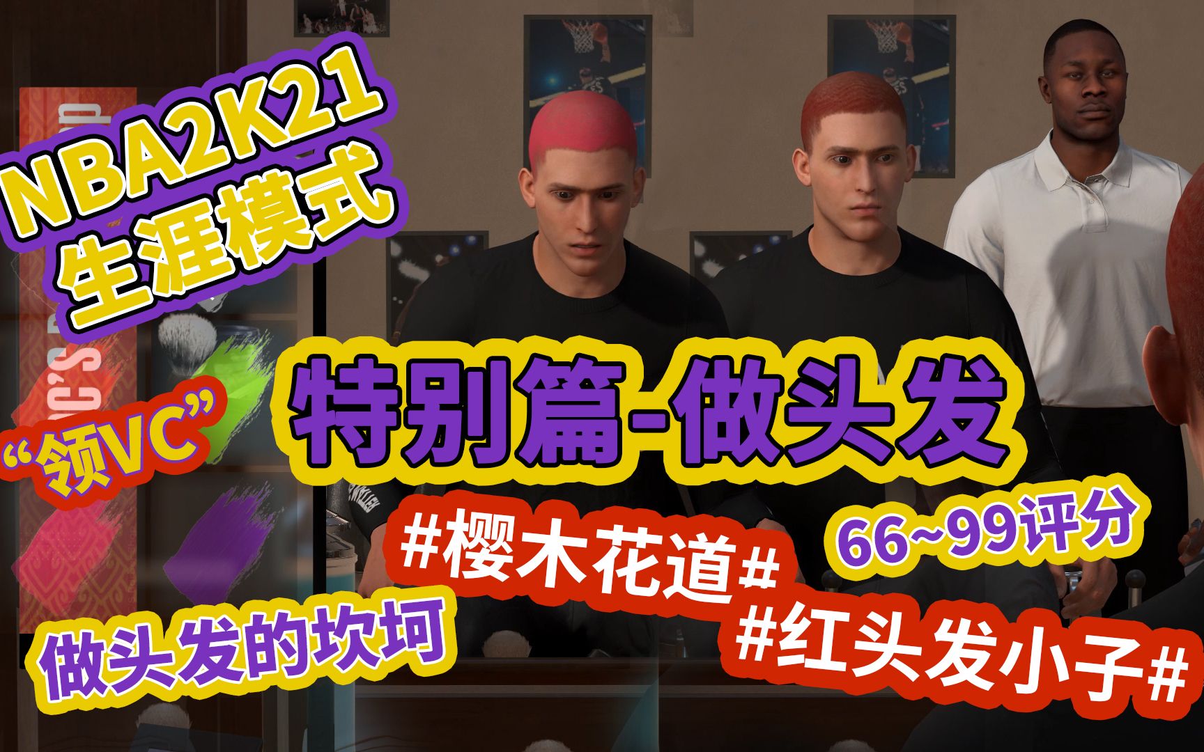 NBA2K21 MC新档【特别篇~做头发】 生涯模式樱木花道从60打到99...