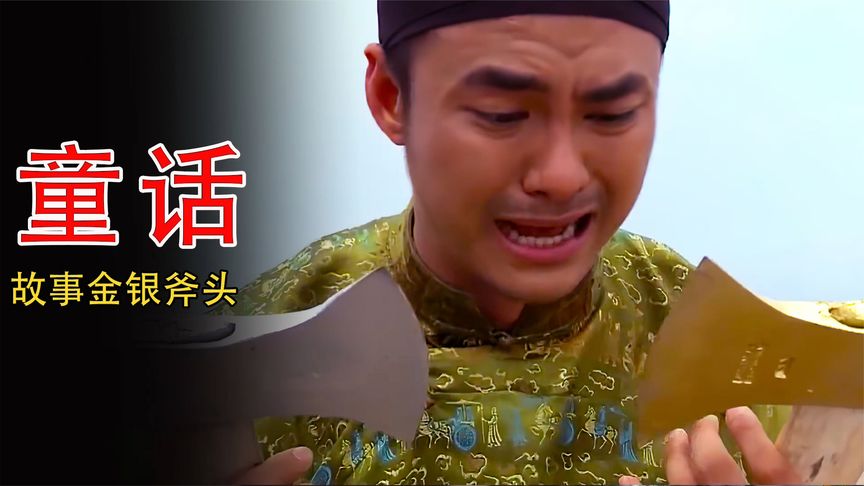 寓言故事,诚实的人会得到人们帮助,狡诈的人必遭到人们唾弃