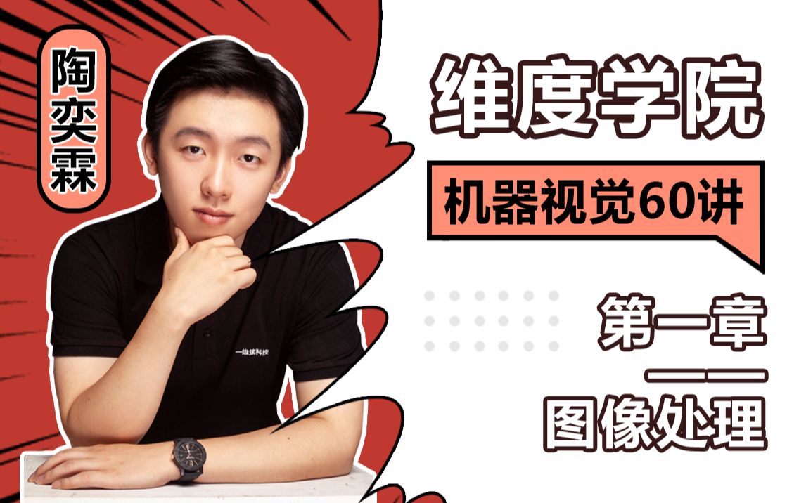 维度学院 机器视觉60讲 第一章 图像处理