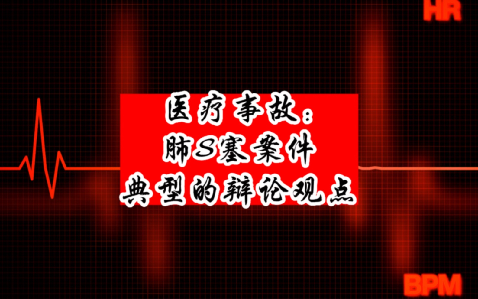 医疗事故:肺栓塞案件 典型的辩论观点