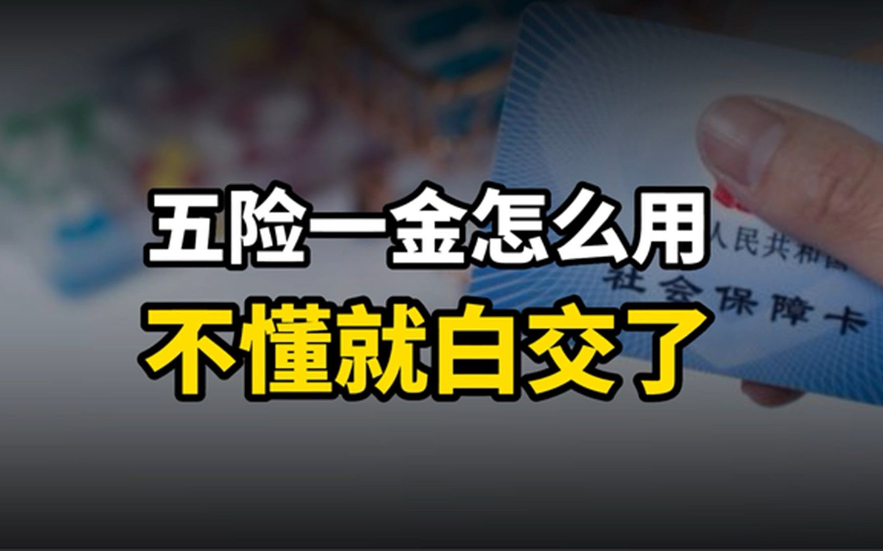 社保科普:五险一金怎么用?不懂就白交了
