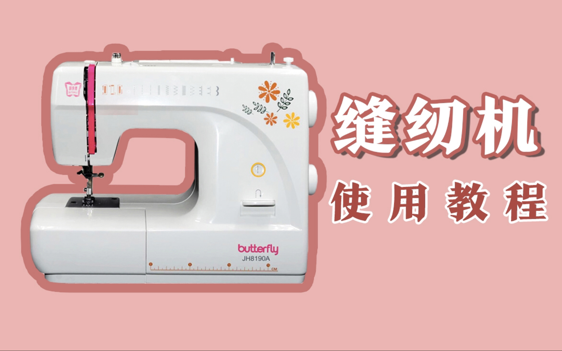 听说你想买缝纫机?|缝纫机使用教程|缝纫向小白必看