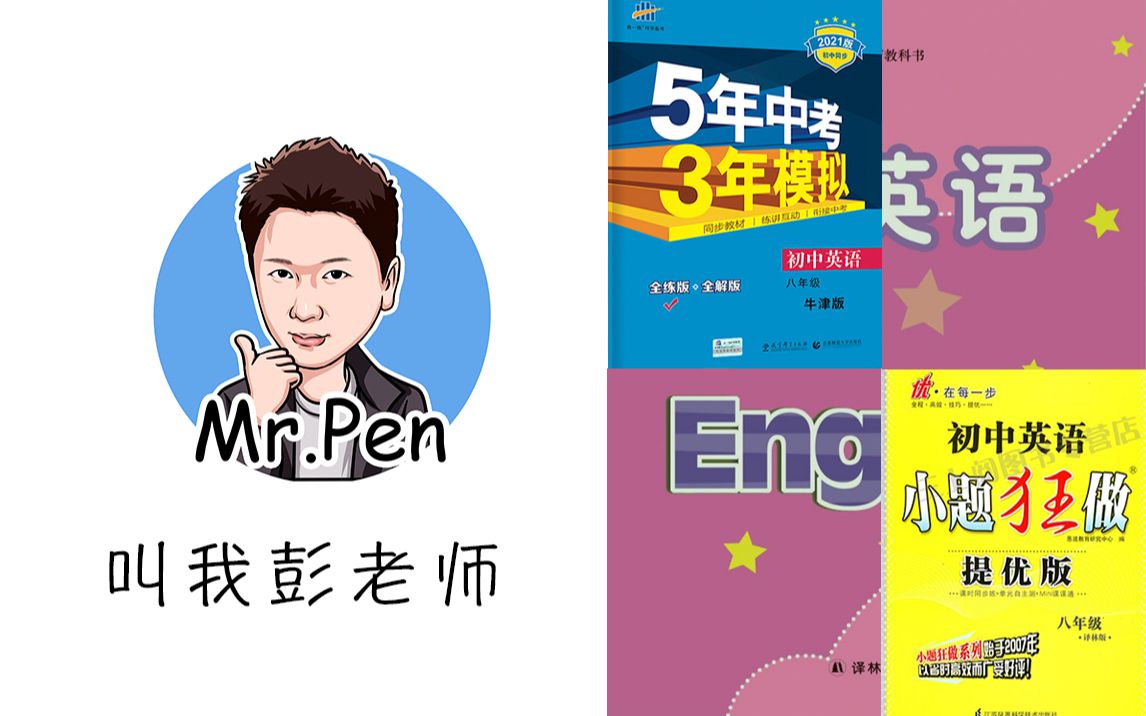 【叫我彭老师】【苏教译林英语初二上学期习题讲解】