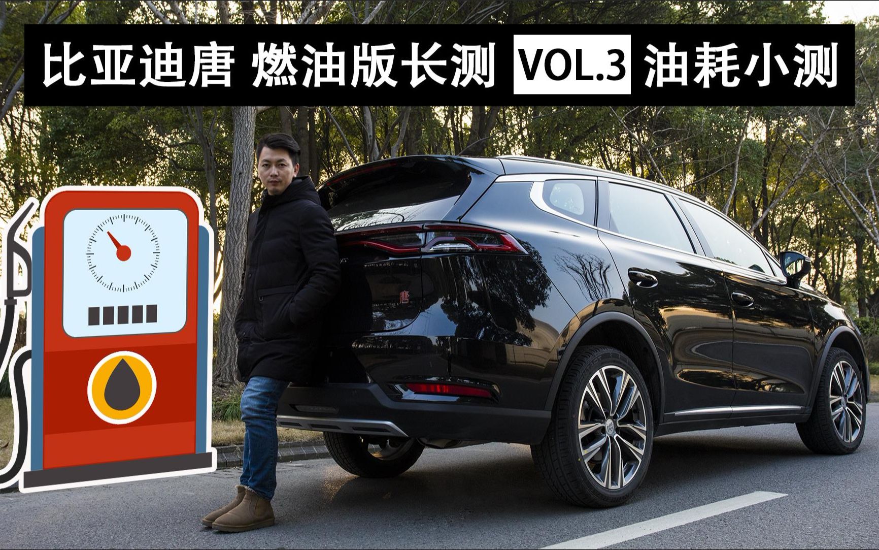 比亚迪唐燃油版长测VOL.3:油耗小测