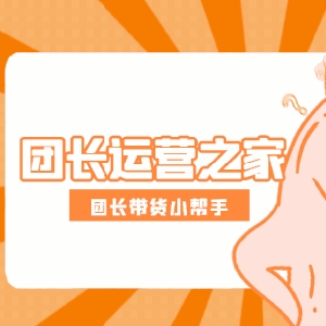 团长运营之家 