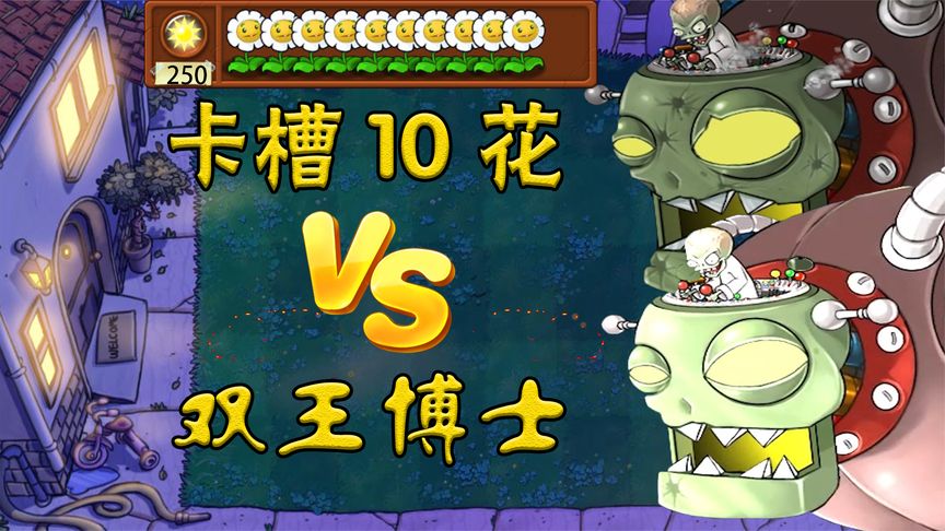 万物皆可植物大战僵尸:10花大战双博士,僵王博士慌了,猪哥笑了