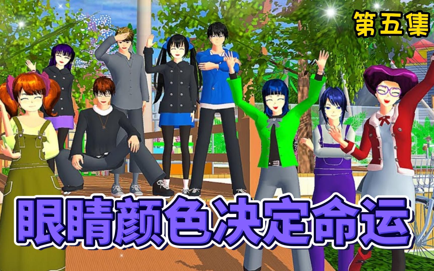 樱花校园模拟器:眼睛颜色决定命运(第五集)