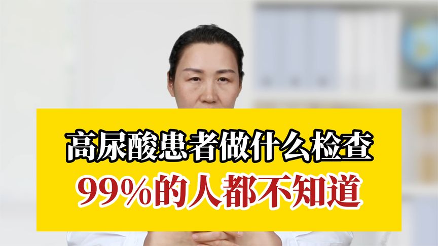 高尿酸患者要做什么检查,99%的人都不知道