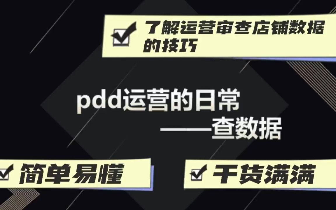 拼多多运营教程:拼多多运营的日常之查数据,怎样查数据?查什么数据?...