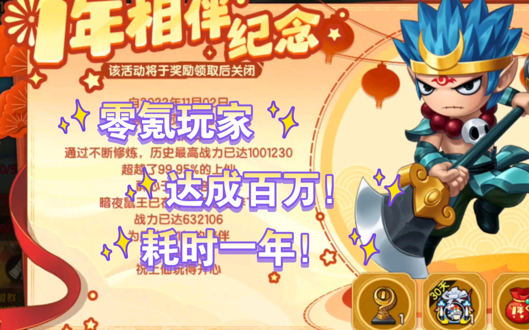 【造梦无双】零氪玩家历时一年达成百万!
