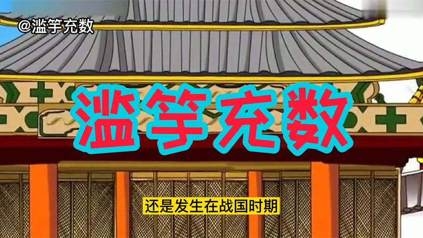 中华寓言故事,儿童睡前小故事《滥竽充数》-成语故事