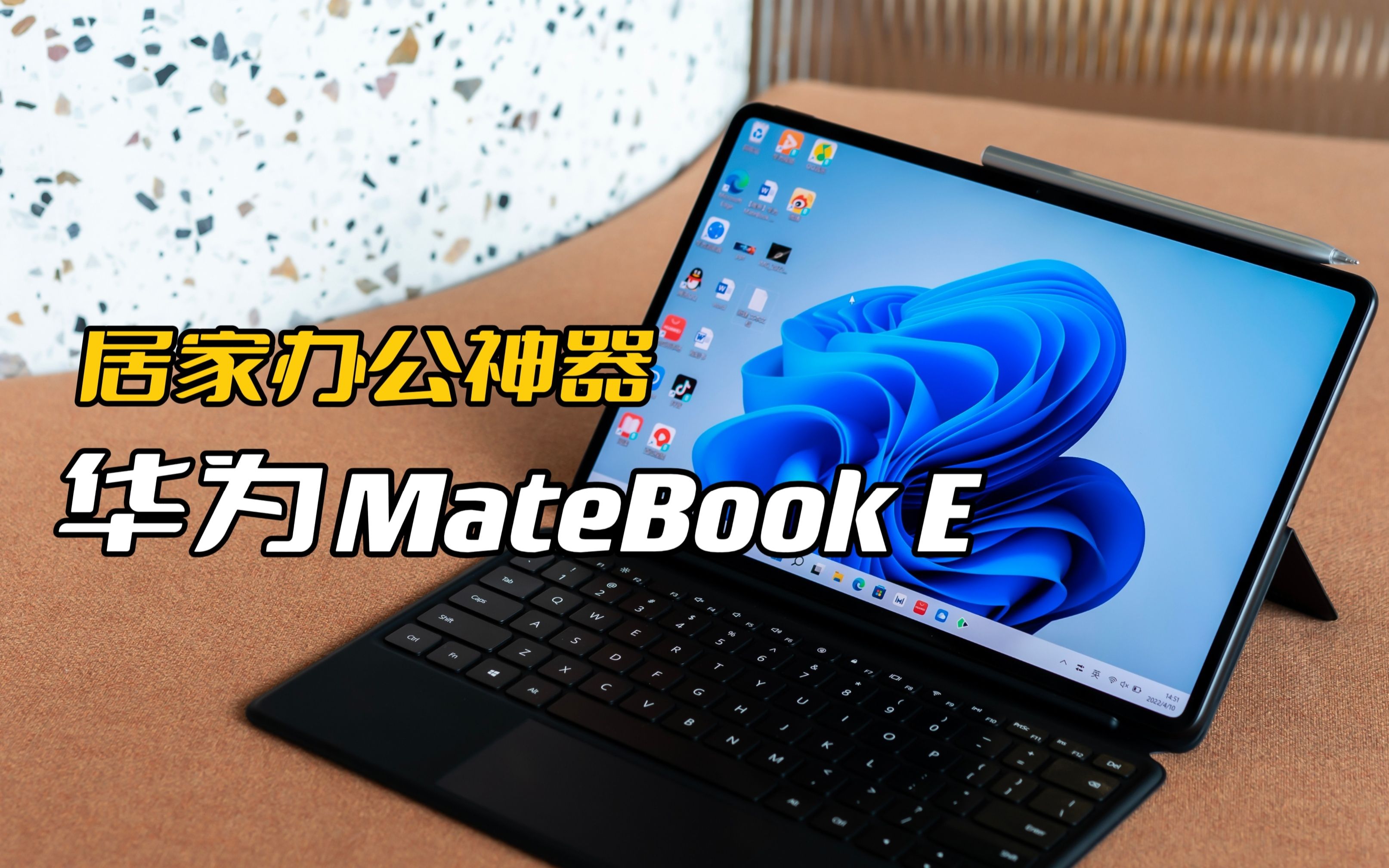 【龙二Pro】华为MateBook E到底有多方便?居家办公这几天,简直太...