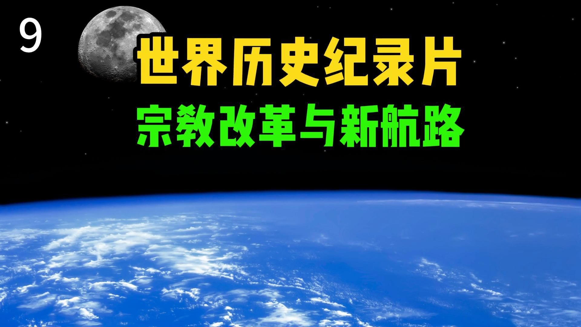 一口气看完世界历史9:宗教改革与新航路
