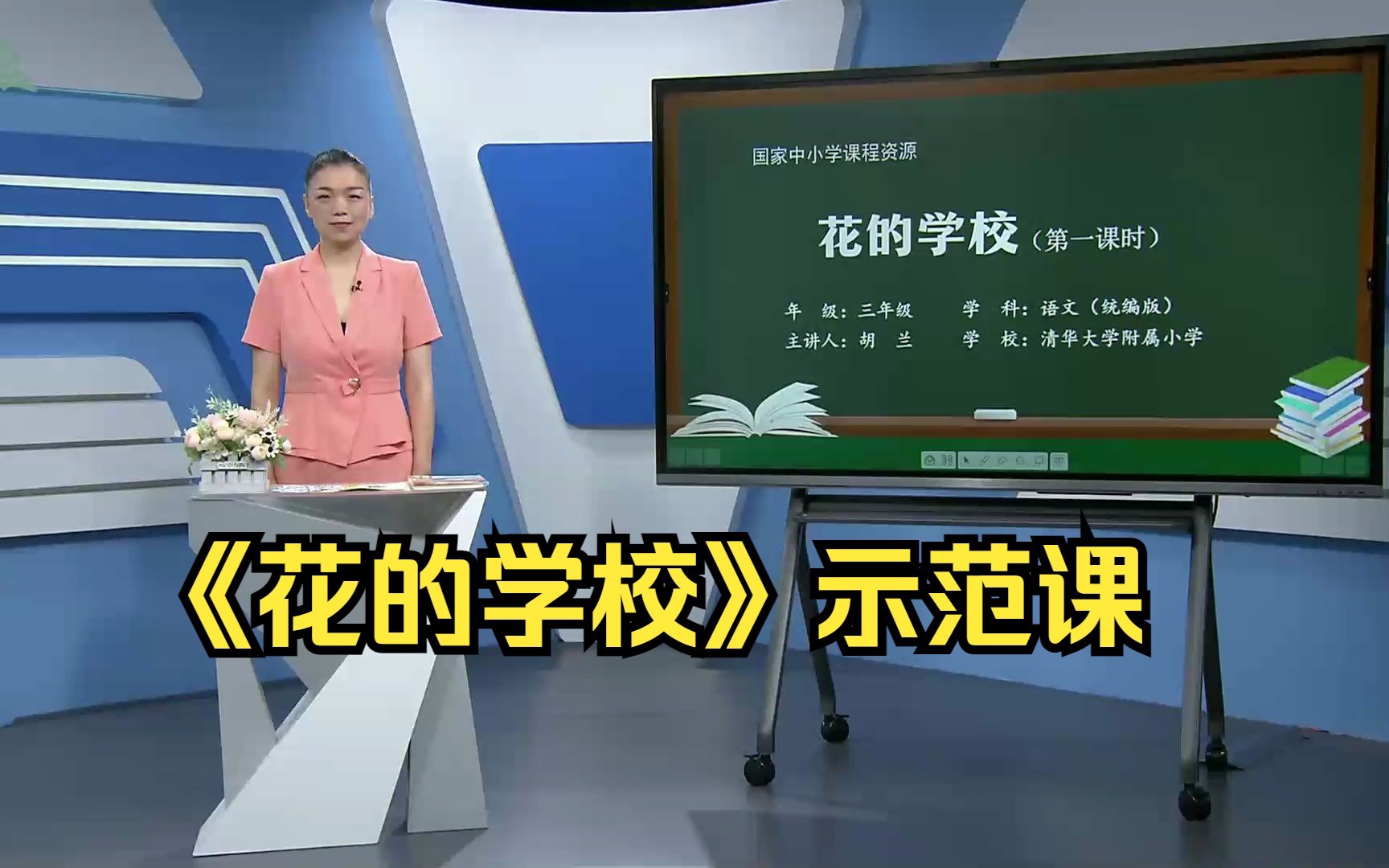 《花的学校》三年级语文上册 示范课 课堂实录 优质课