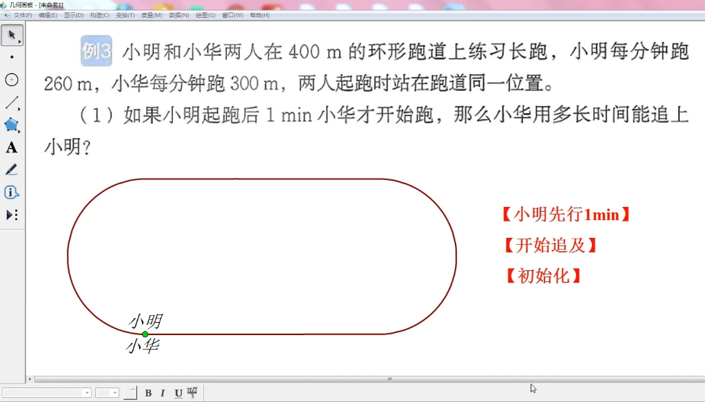 2024版北师大七上数学151页例3(1)环形跑道几何画板课件
