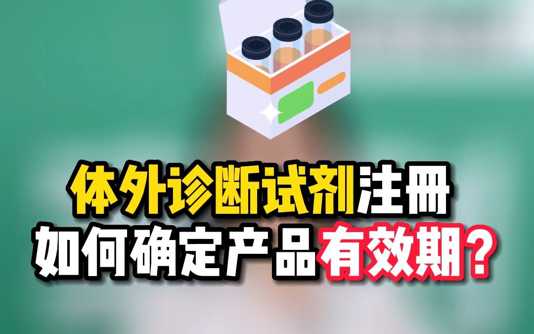 体外诊断试剂注册,如何确定产品有效期?