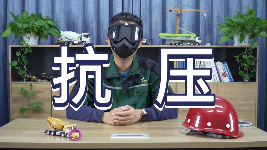 《砼事百科》混凝土的抗压强度