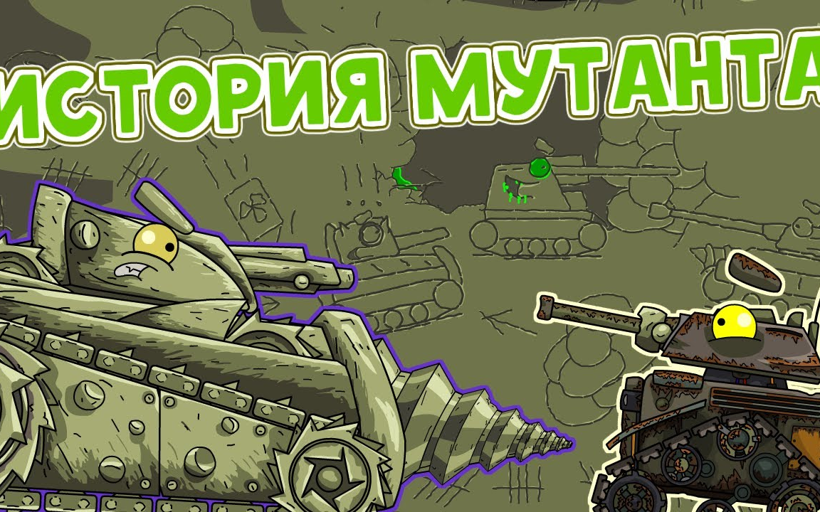 【坦克动画】辐射#9 起源【番外】