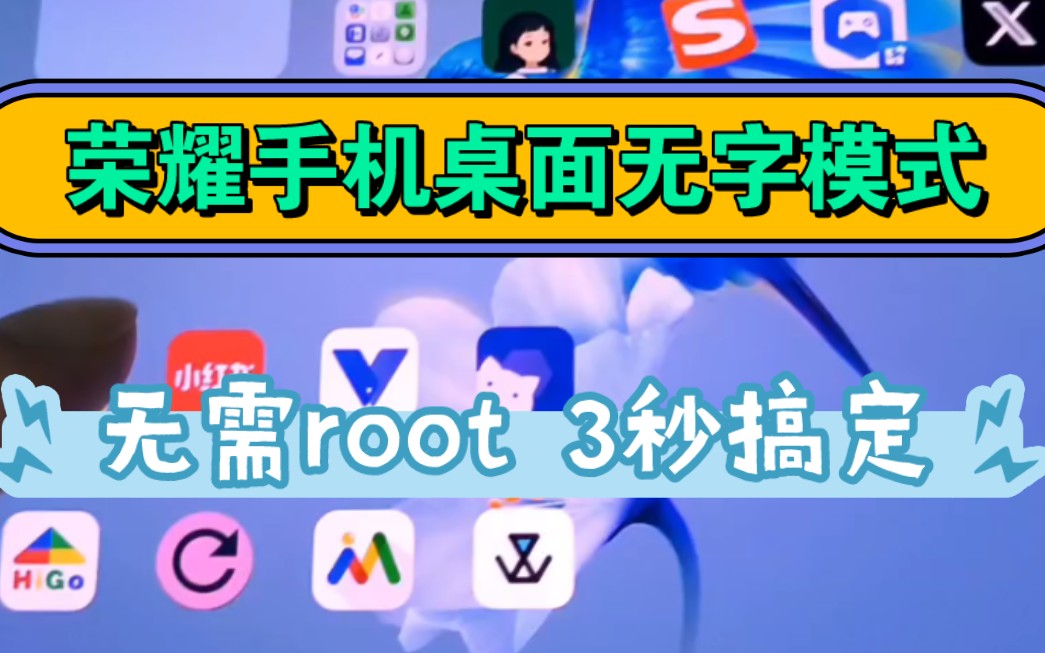 荣耀手机桌面无字模式教程!无需root,3秒搞定,鸿蒙华为也能用!极简高...