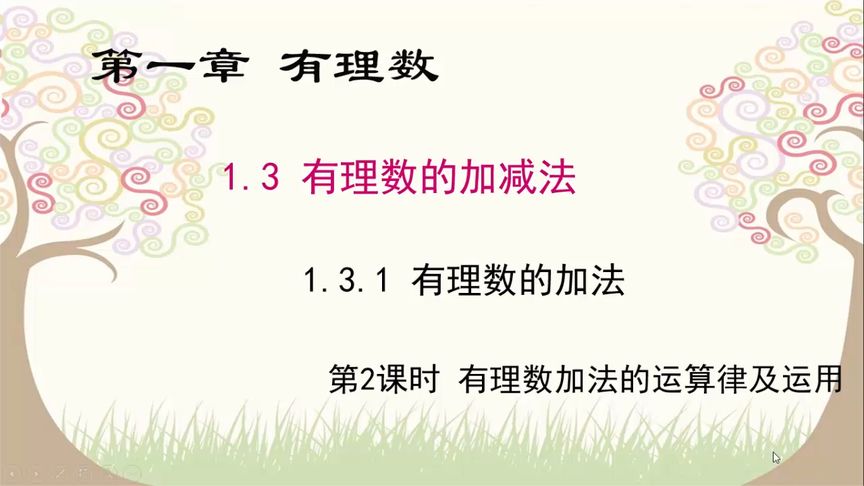 1.3.1 第2课时 有理数加法的运算律及运用