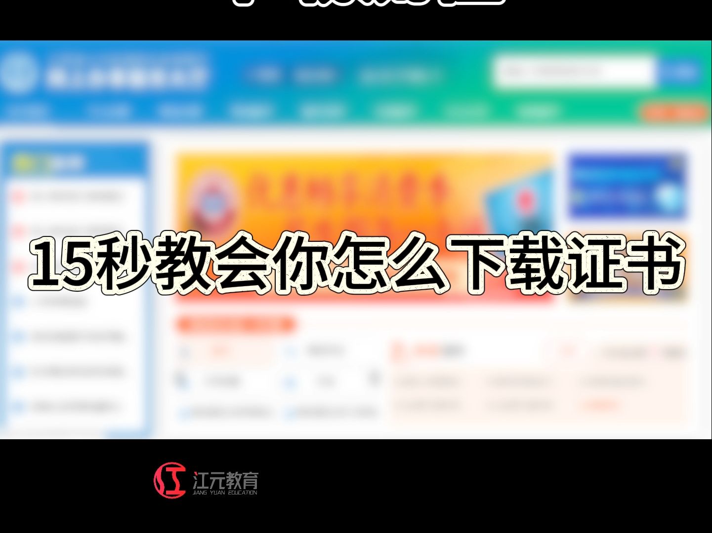 15秒教会你江苏职称证书如何下载
