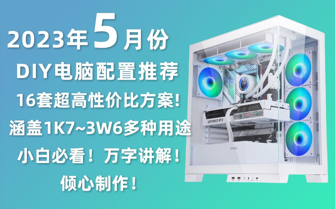 ...电脑配置推荐 共16套配置 涵盖所有1700-36000元不同价格不同用途 ...