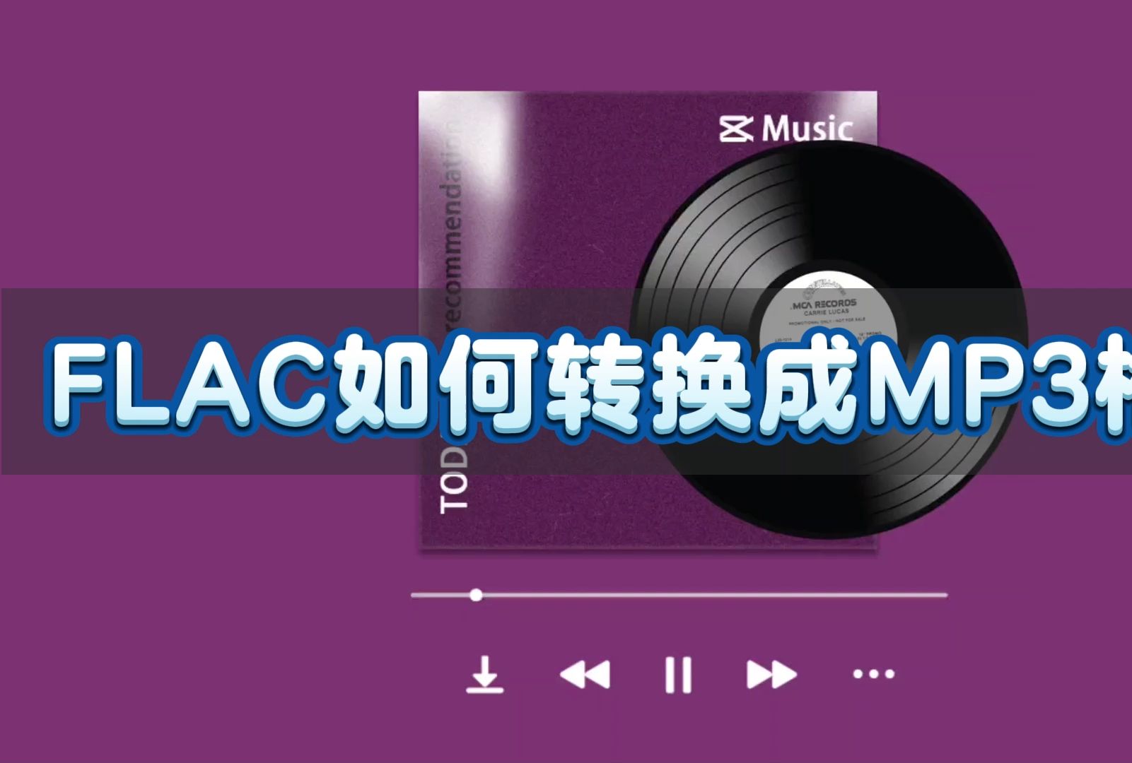 FLAC如何转换成MP3格式?这几种方法简单又好用!