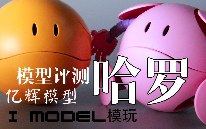 【I Model模型】亿辉模型 哈罗模型评测&灯光展示&错误拼装示范