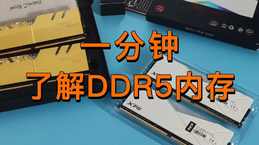 一分钟带你了解DDR5内存,有哪些改变。