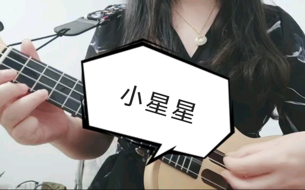 用不同的节奏型弹奏小星星