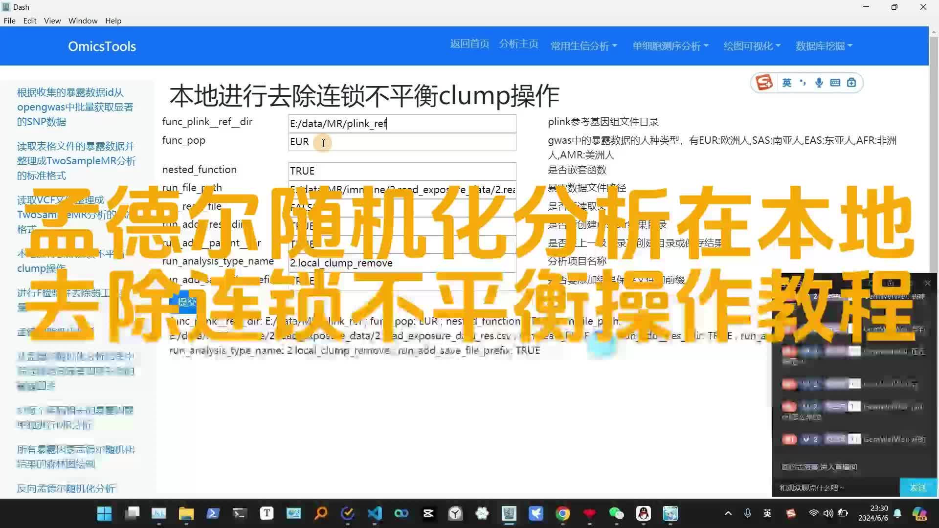 孟德尔随机化分析在本地去除连锁不平衡操作教程