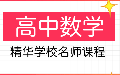 16讲 高中数学——【一轮利器·核心板块2】导数、三角、数列、向量篇