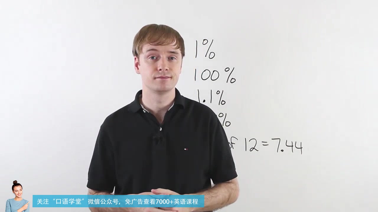 【Shaw英语丨第82期】如何用英语表达百分比