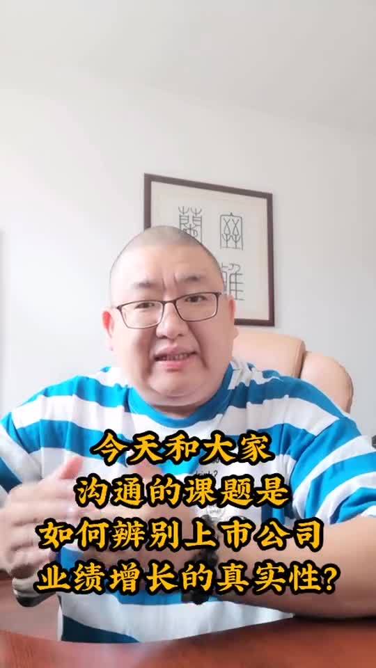 选股,如何辨别上市公司业绩增长的真实性?