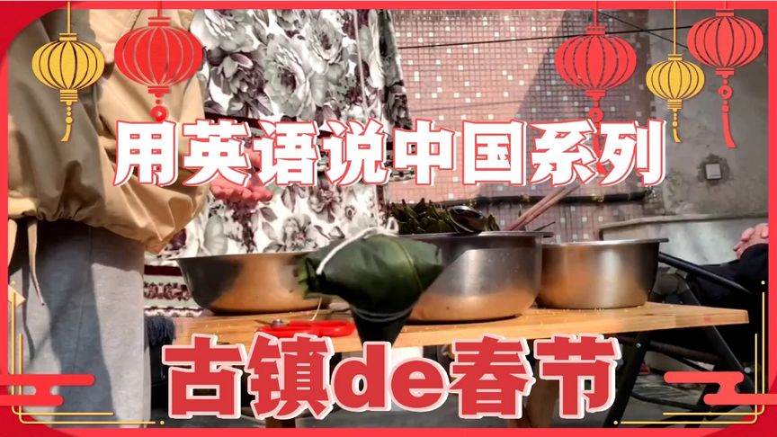 用英语说中国系列——宁波宁海前童古镇的春节传统