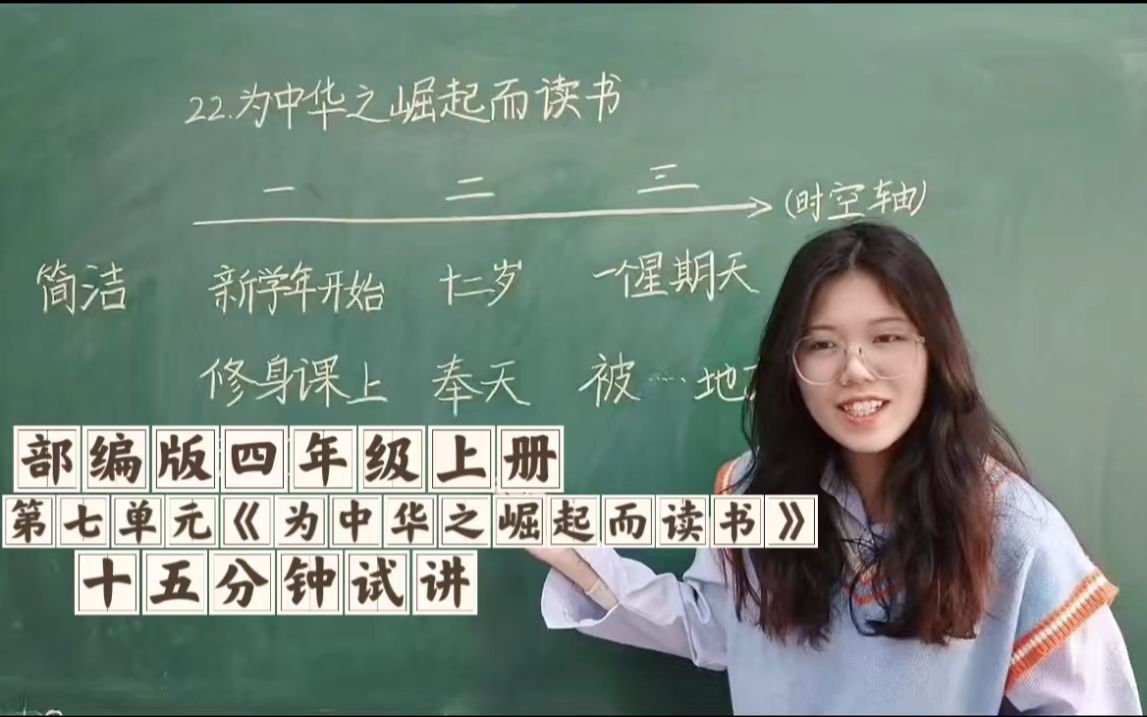 ...语文部编版四年级上册第七单元《为中华之崛起而读书》15分钟试讲