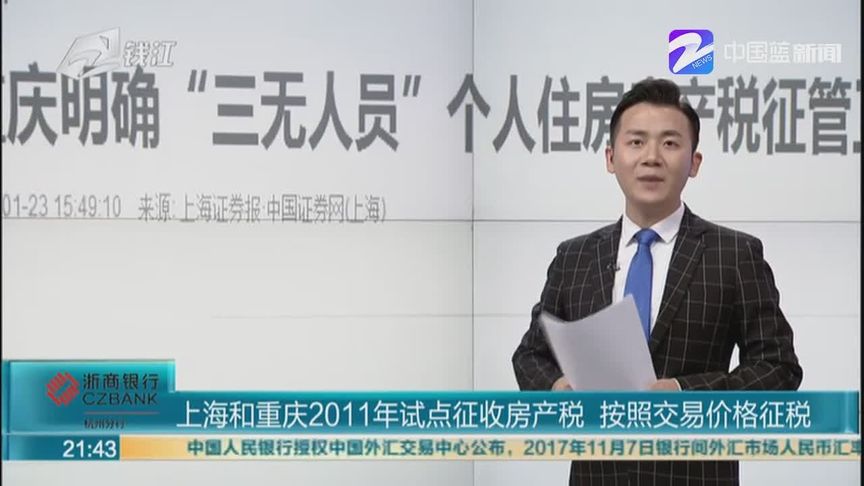 上海和重庆2011年试点征收房产税 按照交易价格征税