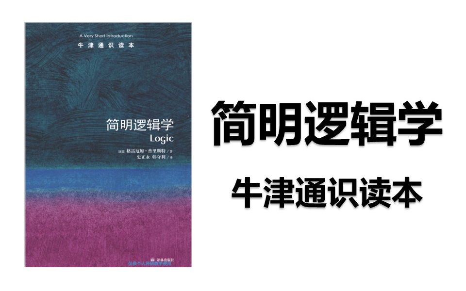 《简明逻辑学 牛津通识读本》33第十章模糊性:欧布里德连锁推理悖论...