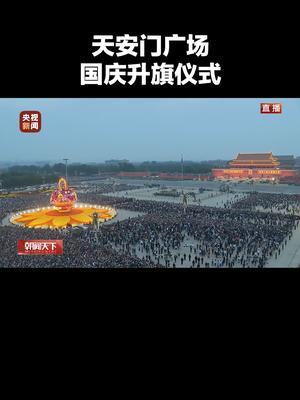 完整版!天安门广场举行2022年国庆升旗仪式.