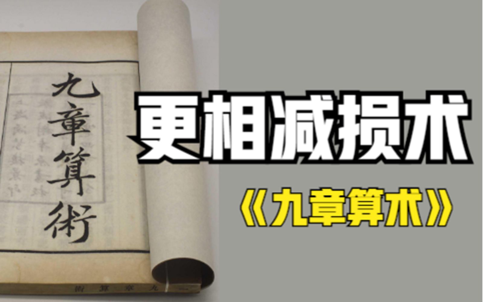 《九章算术》中求“最大公约数”的经典算法——更相减损术!