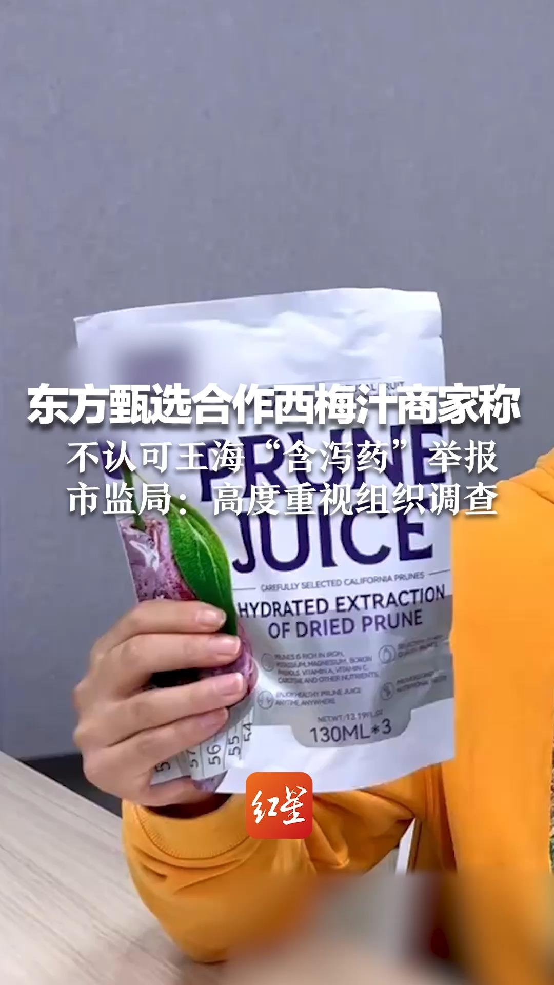 东方甄选合作西梅汁商家称 不认可王海“含泻药”举报 市监局:高度...