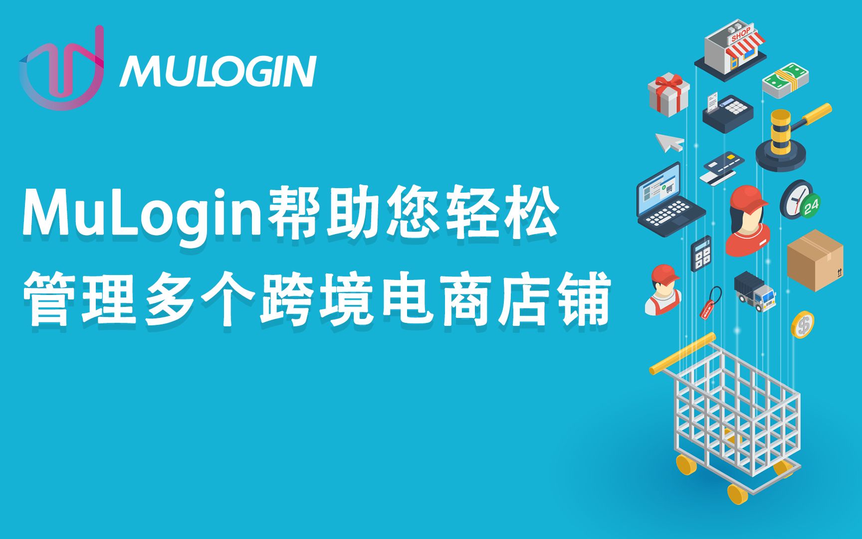 MuLogin防关联浏览器,帮助您轻松管理多个跨境电商店铺!