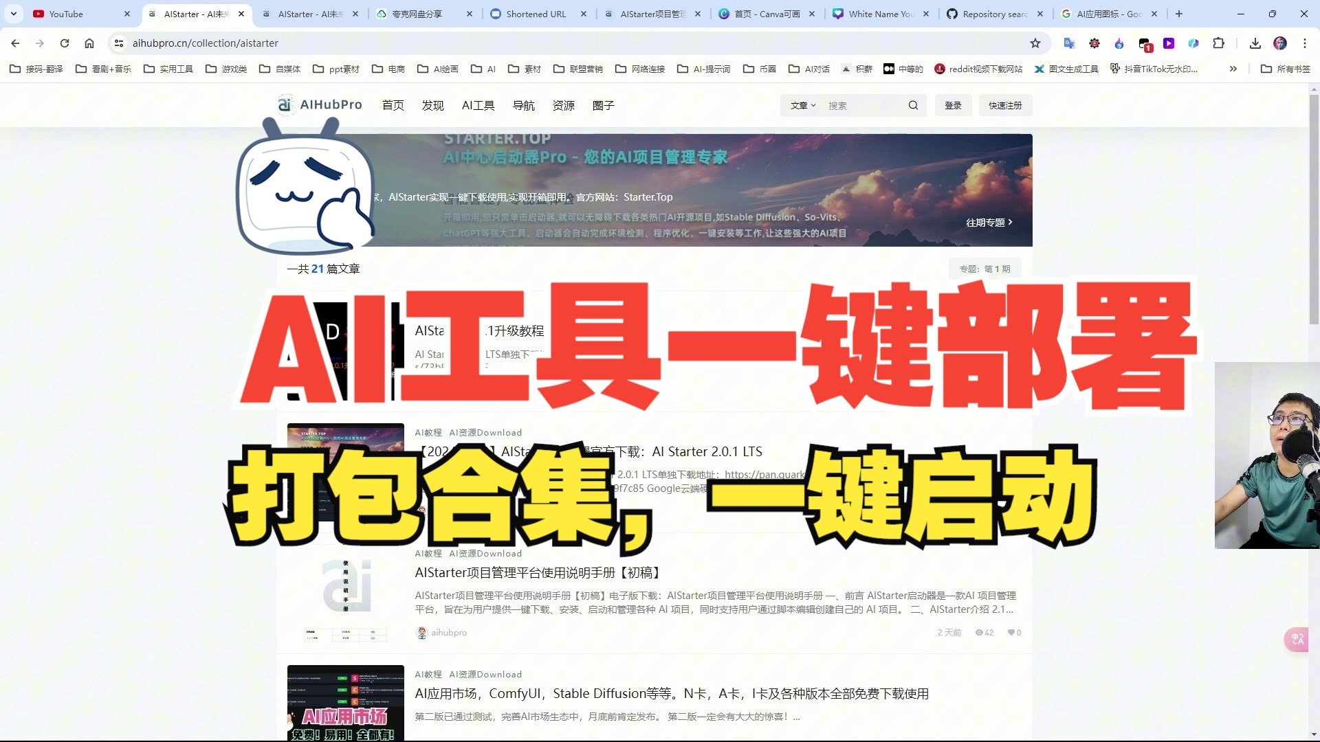 AI工具一键部署,打包合集一键启动,AI界的应用宝。